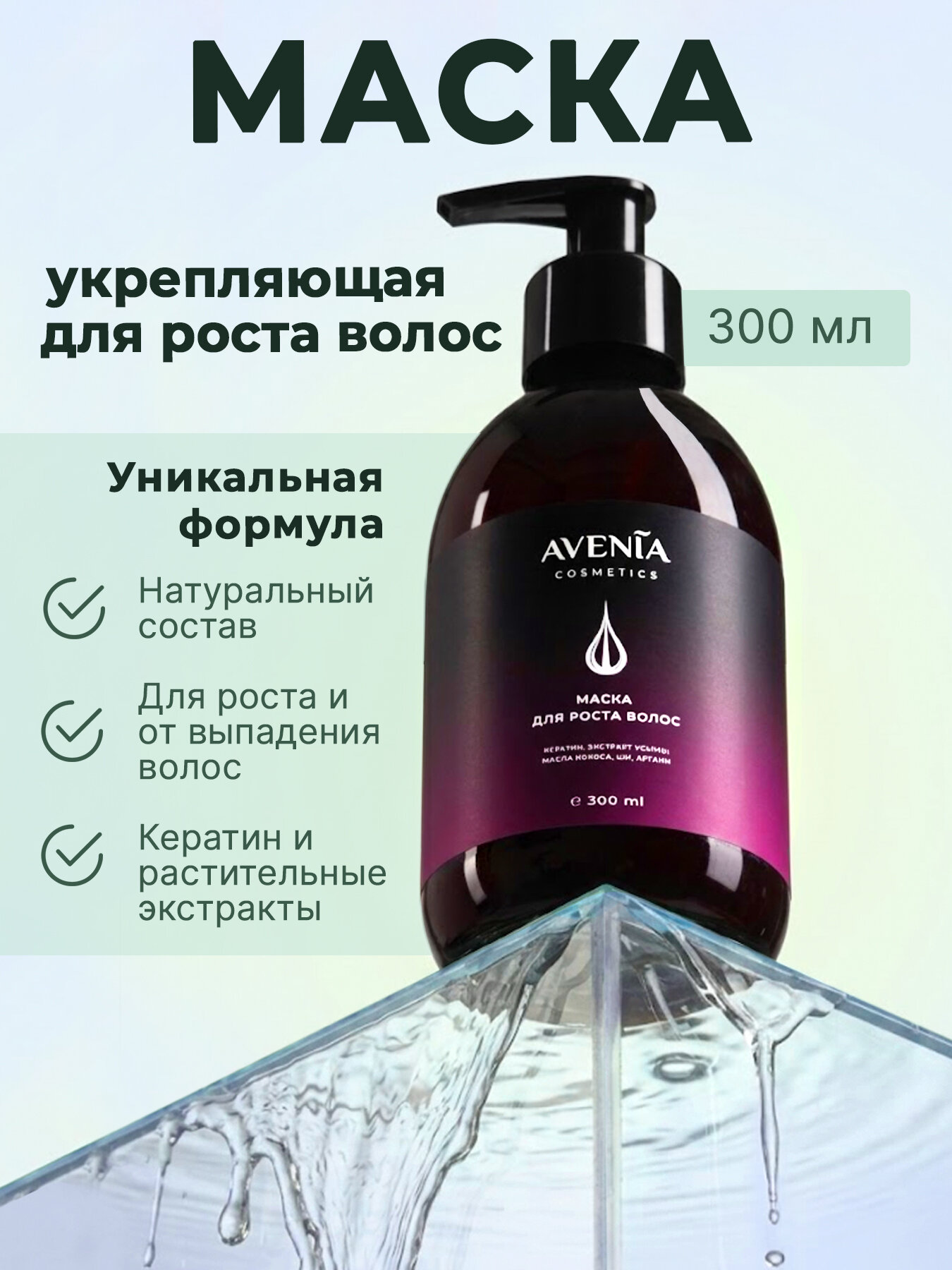AVENIA Маска для волос, 300 мл