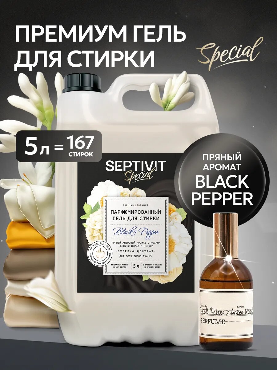 Гель для стирки Septivit Special Black Pepper 5 л