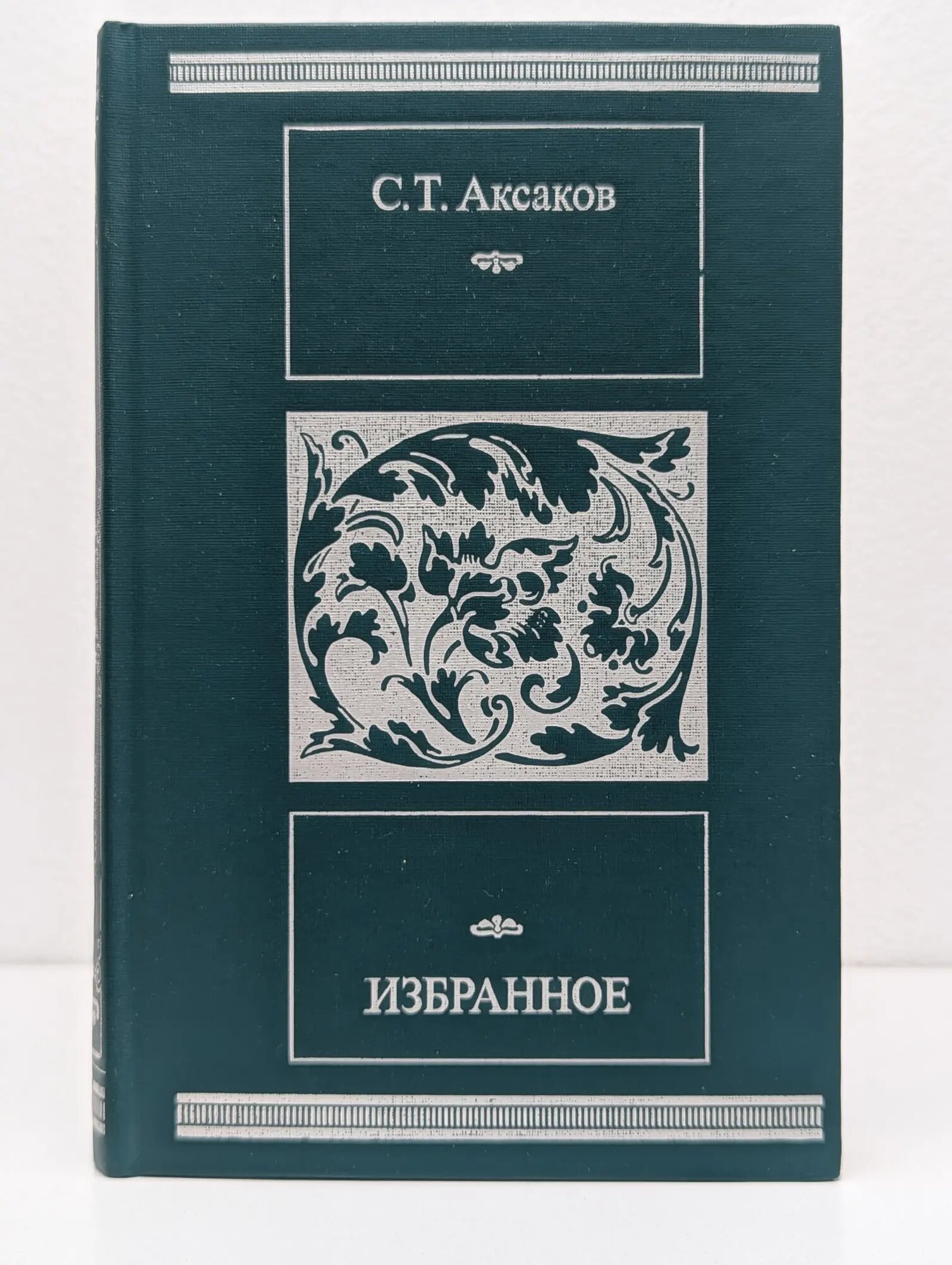 Библиотека Московского Рабочего. Сергей Аксаков. Избранное Аксаков Сергей Тимофеевич 1987
