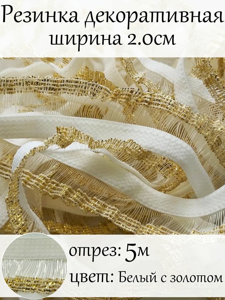 Резинка-тесьма декоративная для рукоделия и декора 2см*5м, цвет - Белый с золотым люрексом, 100% полиэстер