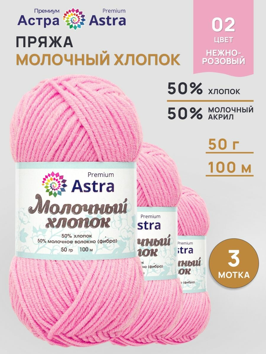 Пряжа для вязания Astra Premium 'Молочный хлопок' 50г, 100м (хлопок, молочный акрил) (02 нежно-розовый), 3 мотка