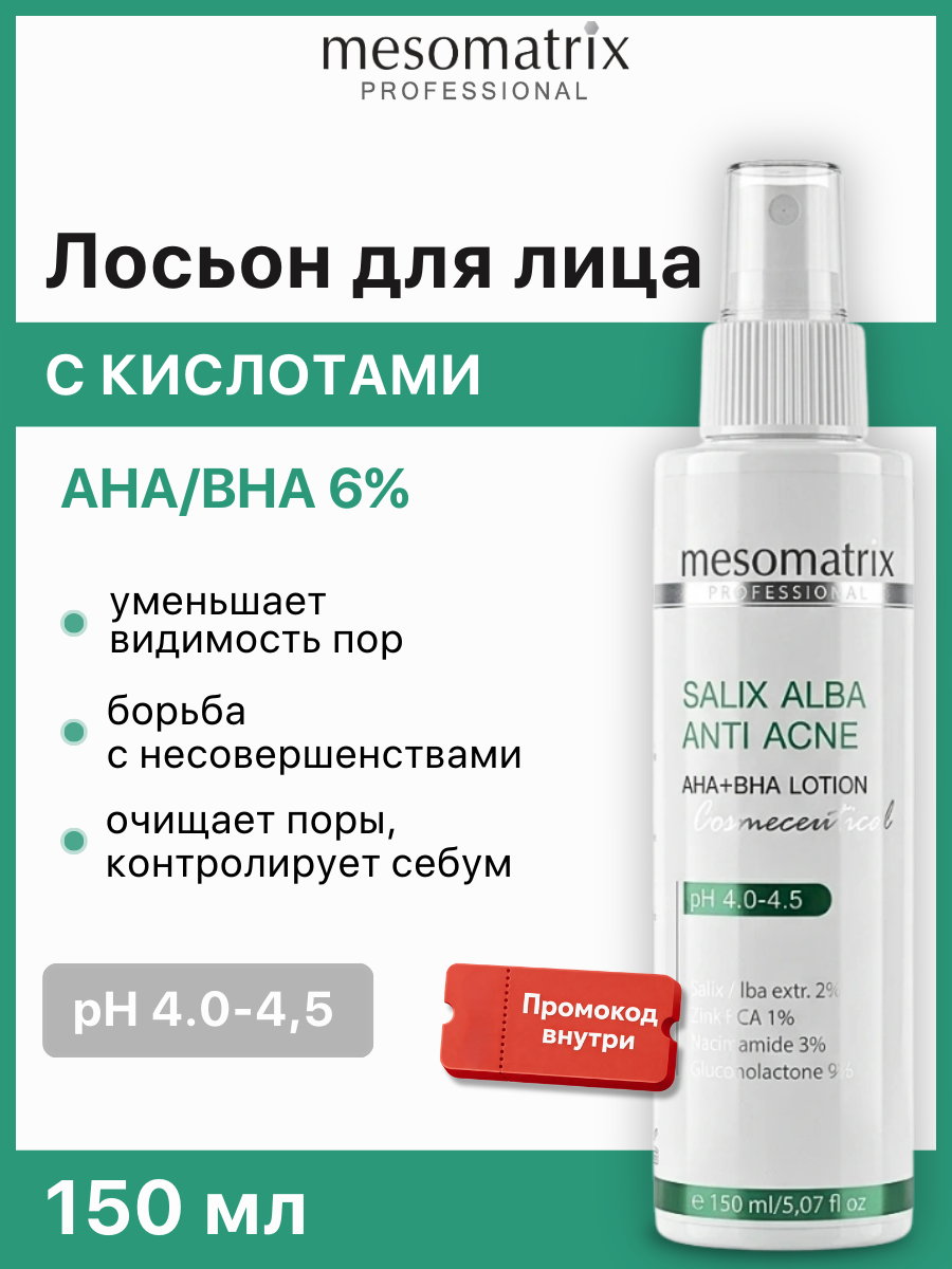 Лосьон для проблемной кожи с био салициловой кислотой и AHA кислотами SALIX ALBA AHA+BHA, 150 мл, Mesomatrix