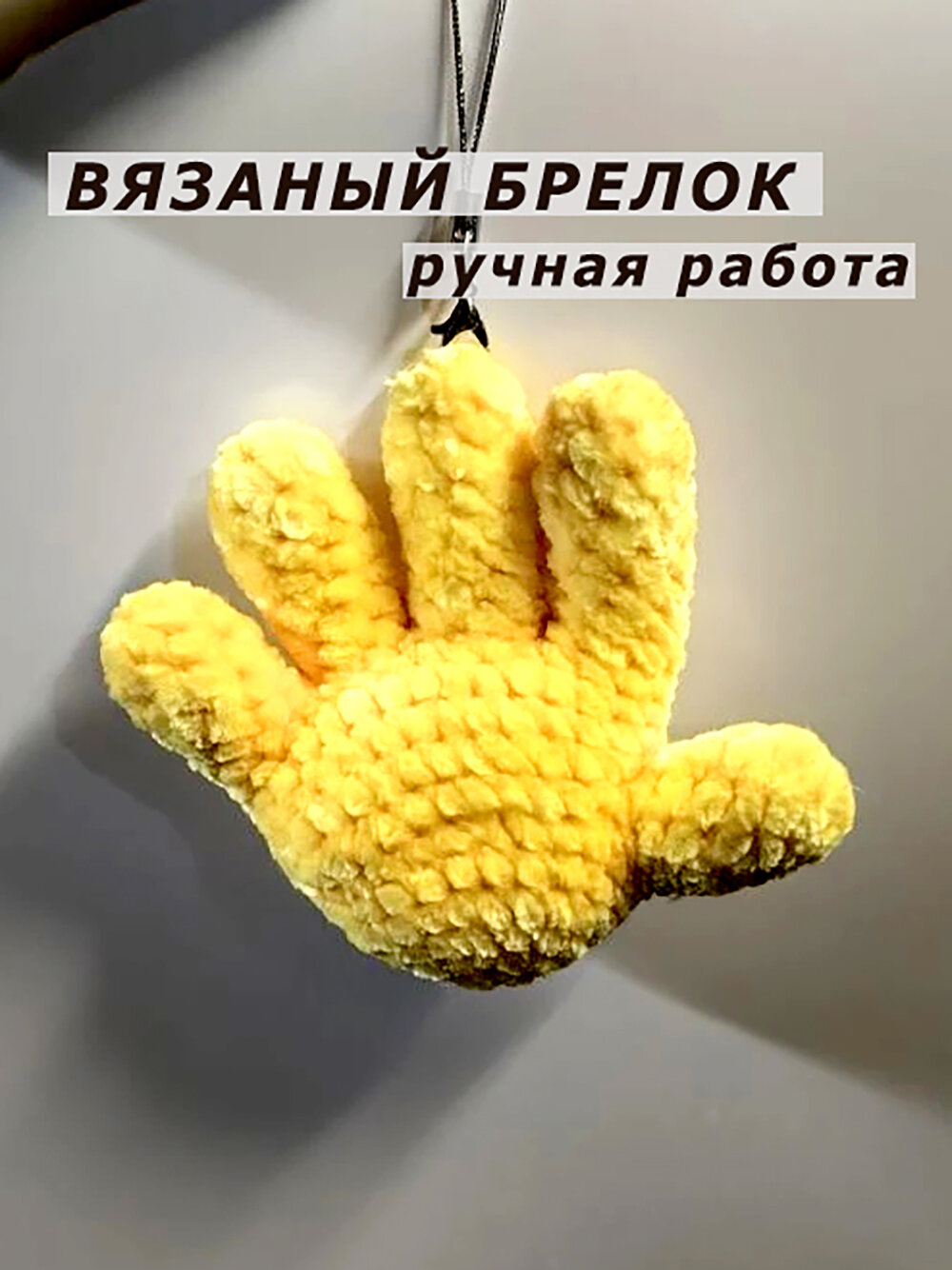 Брелок вязаный ручной работы ладошка желтая