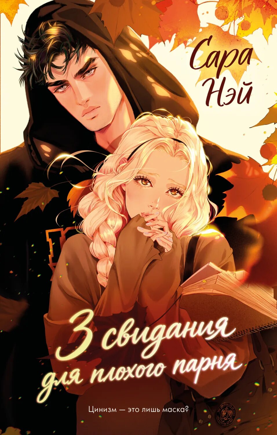 3 свидания для плохого парня [Цифровая книга]