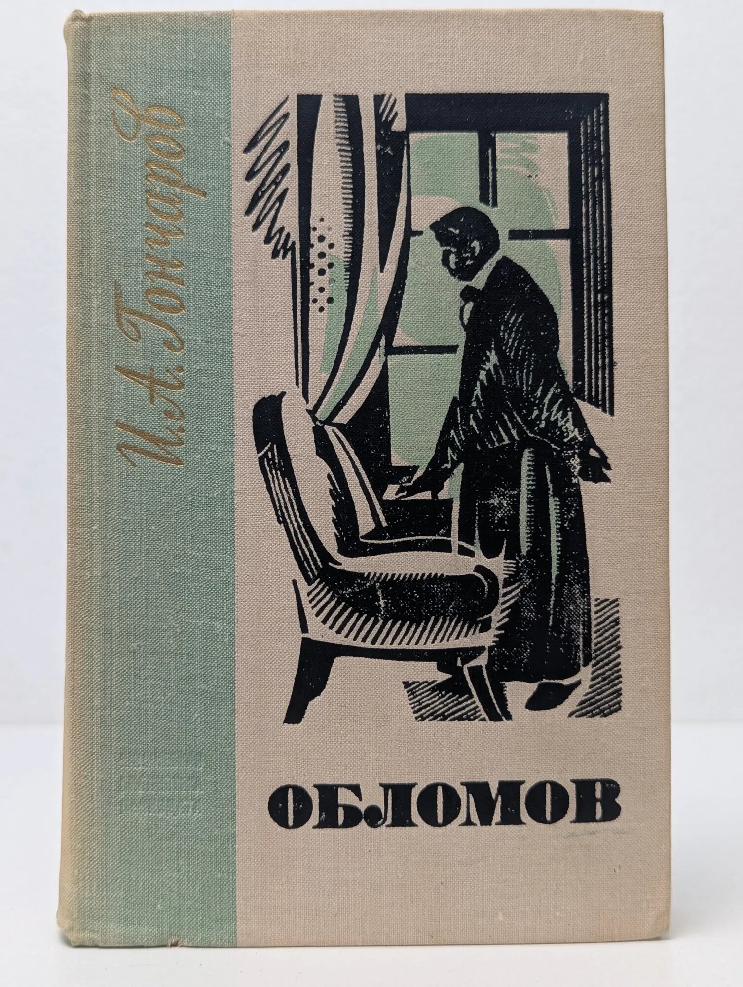 Обломов Гончаров Иван Александрович 1969