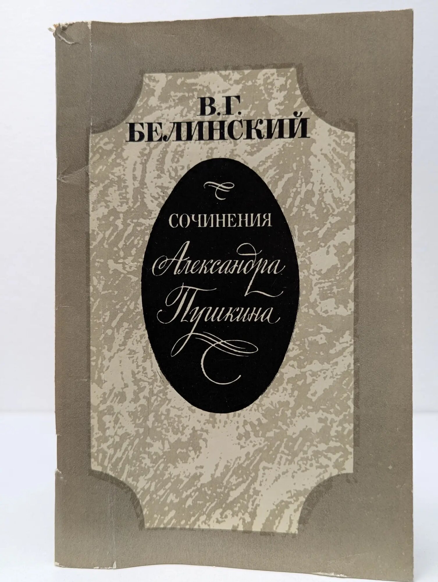 В. Г. Белинский. Сочинения Александра Пушкина Белинский Виссарион Григорьевич 1984