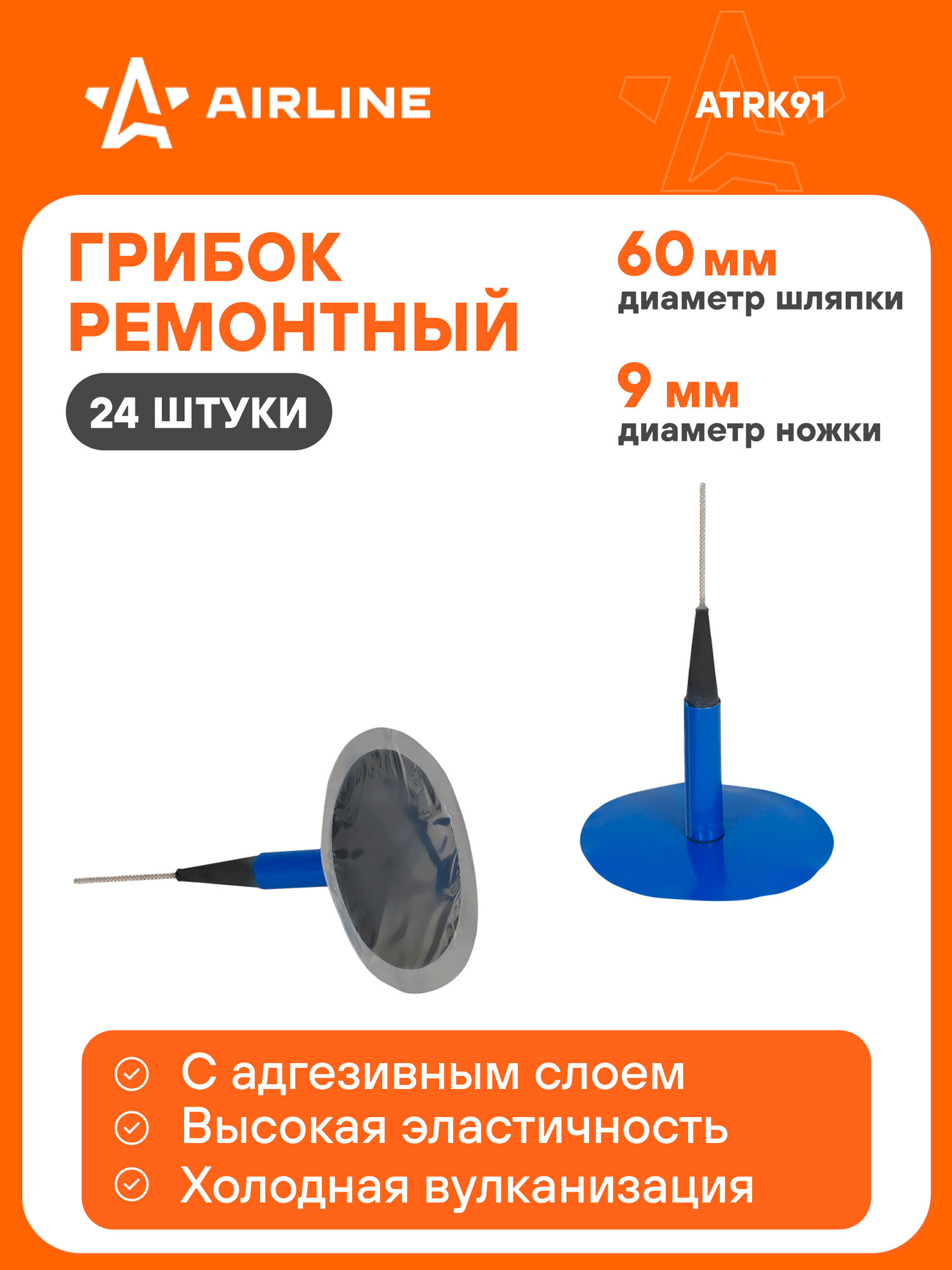 Грибок ремонтный 603 (диаметр ножки 9 мм, диаметр шляпки 60 мм) ATRK91 AIRLINE