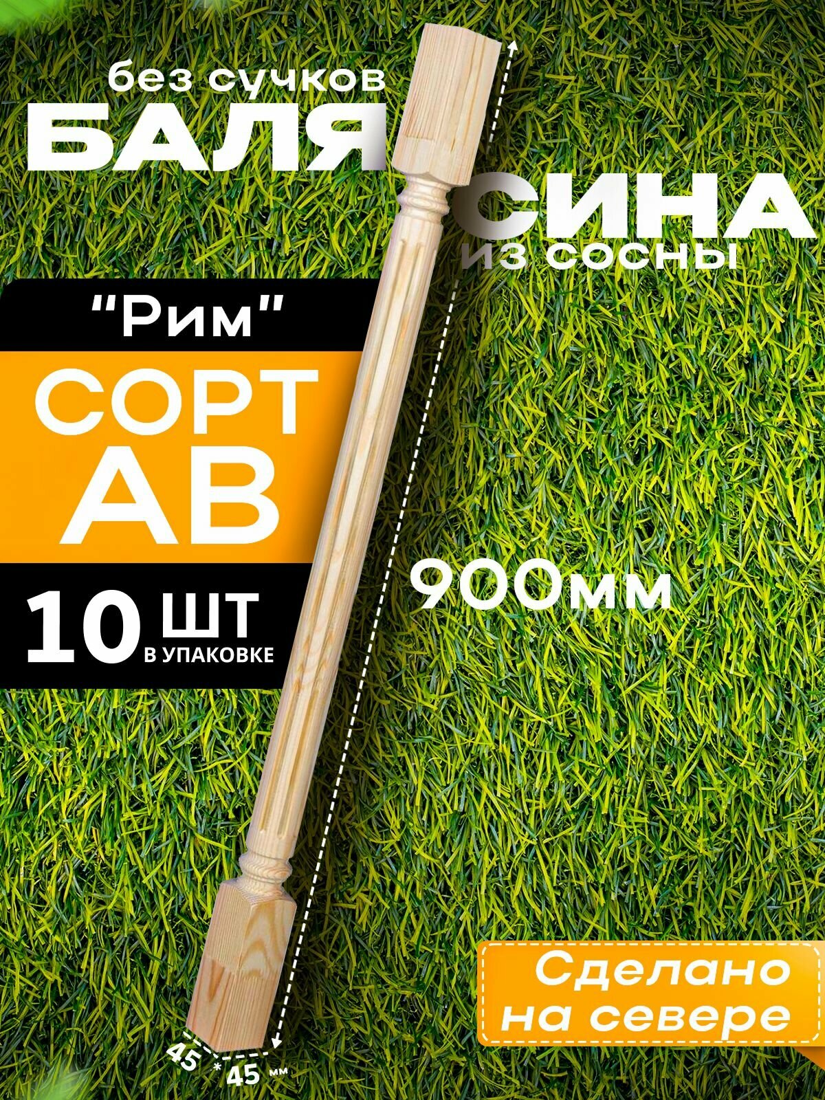 Набор 10 балясин деревянные 900х45х45мм "Рим"/ сращенная / ограждение для лестницы балюстрада из сосны сорт АВ