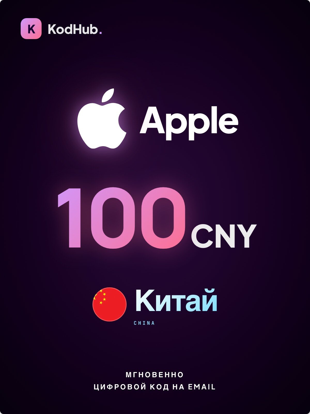 Подарочная карта Apple Китай 100 юаней (CNY) | пополнение Apple ID, Itunes, Appstore | Цифровой код