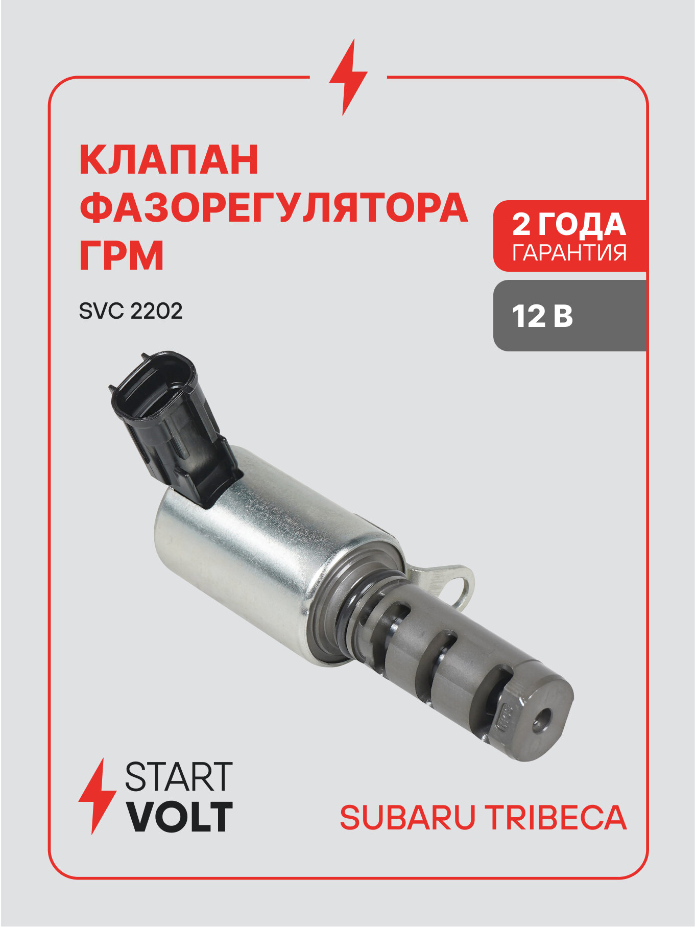 Клапан электромагнитный регулировки фаз ГРМ для автомобилей Subaru Tribeca (04-) 3.0i правый выпускной SVC 2202 StartVolt