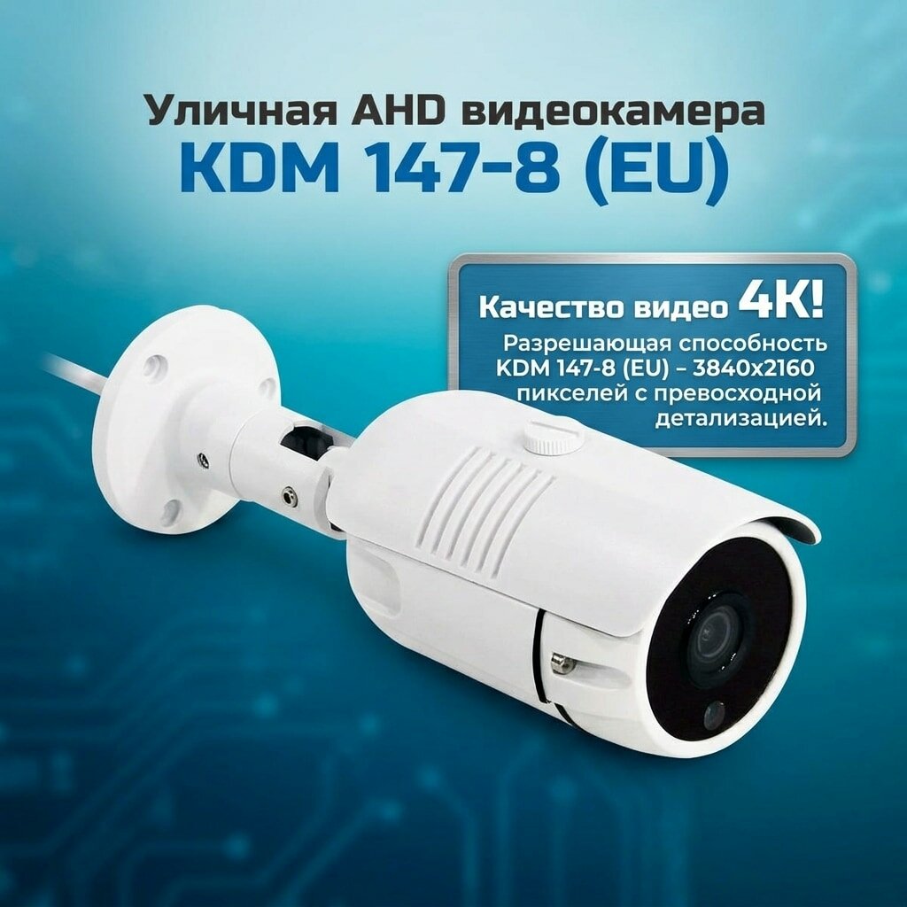 Уличная камера наблюдения 4K (8MP) с ИК подсветкой KDM 147-8