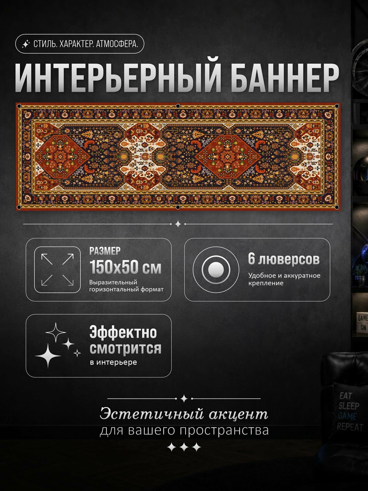 Постер на стену баннер 150х50, Ковер