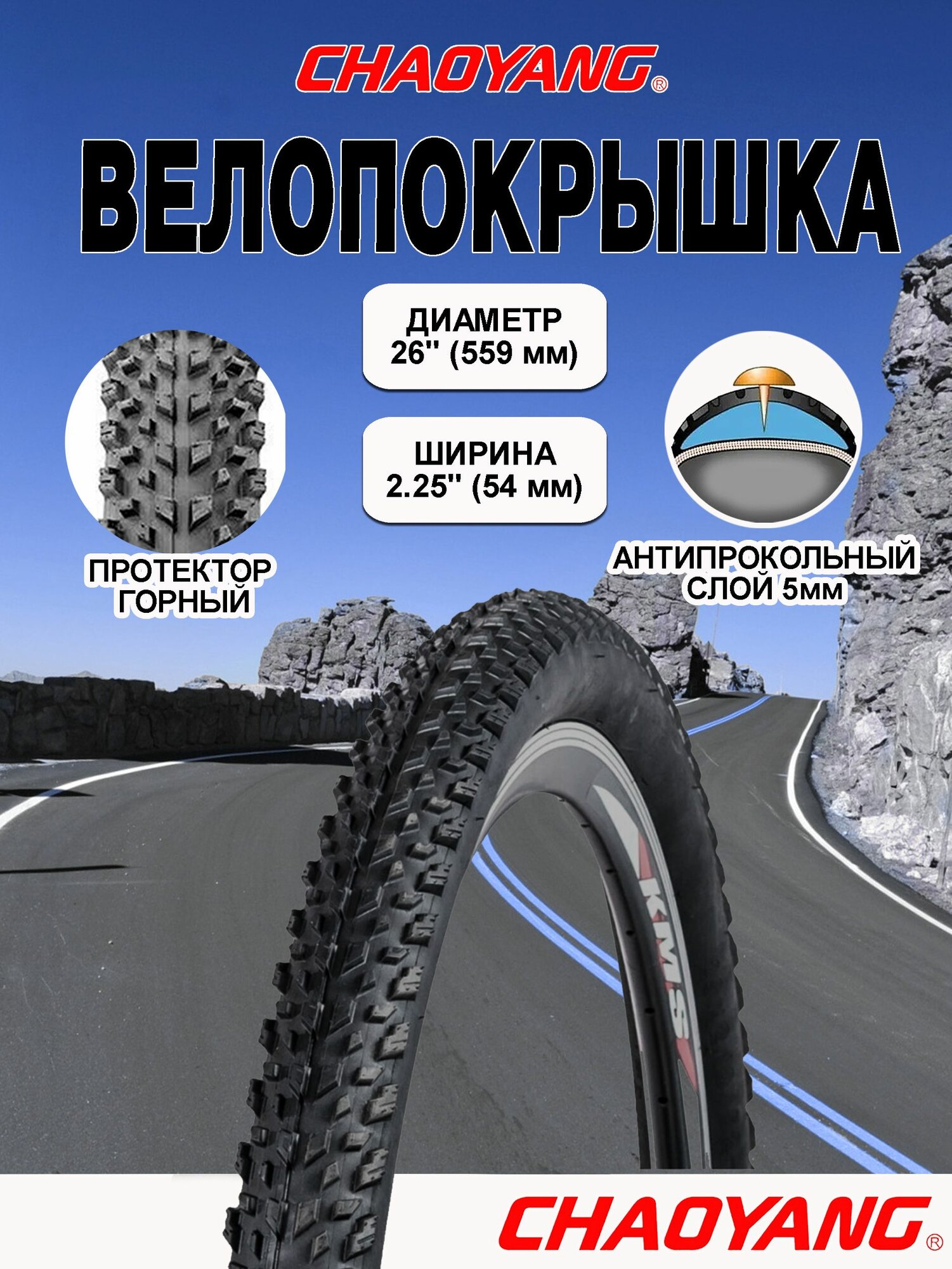 Покрышка для велосипеда 26" x 2.25 (54-559), ChaoYang H-5161, антипрокольная 5 мм Rhino Skin, горная высокая, 27 TPI