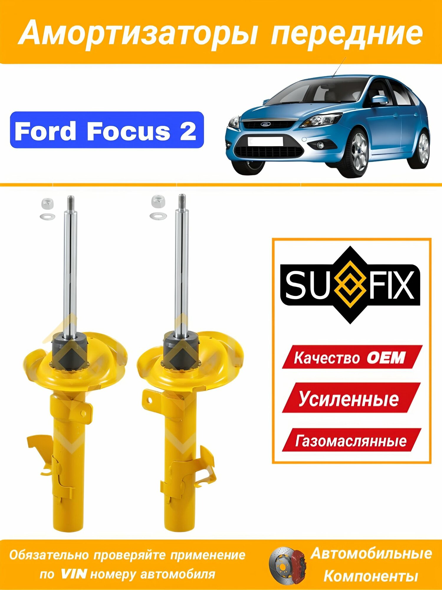Амортизаторы передние Форд Фокус 2 / Ford Focus II