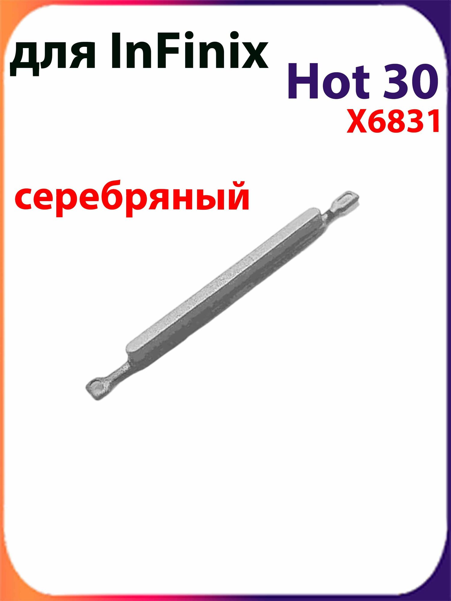 Толкатель кнопки громкости для InFinix Hot 30 X6831 серебряный
