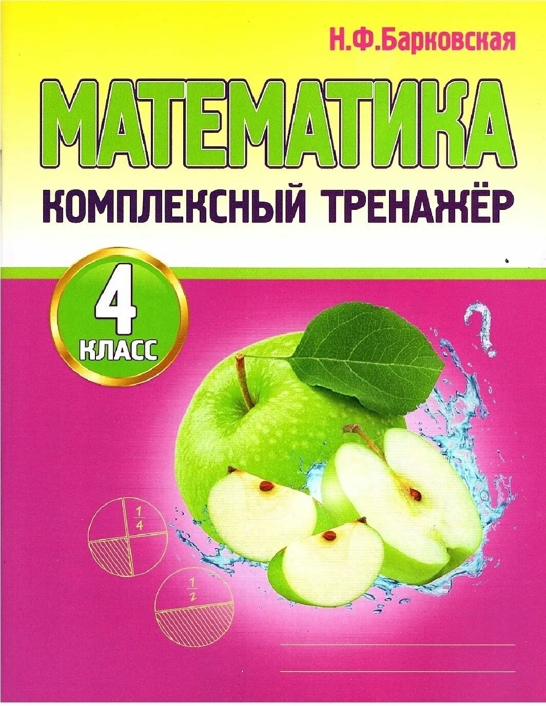 Барковская Н. Ф. Математика. Комплексный тренажер 4 кл.