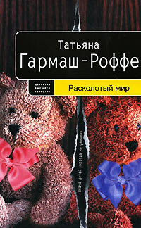 Гармаш-Роффе"Расколотый мир"2008