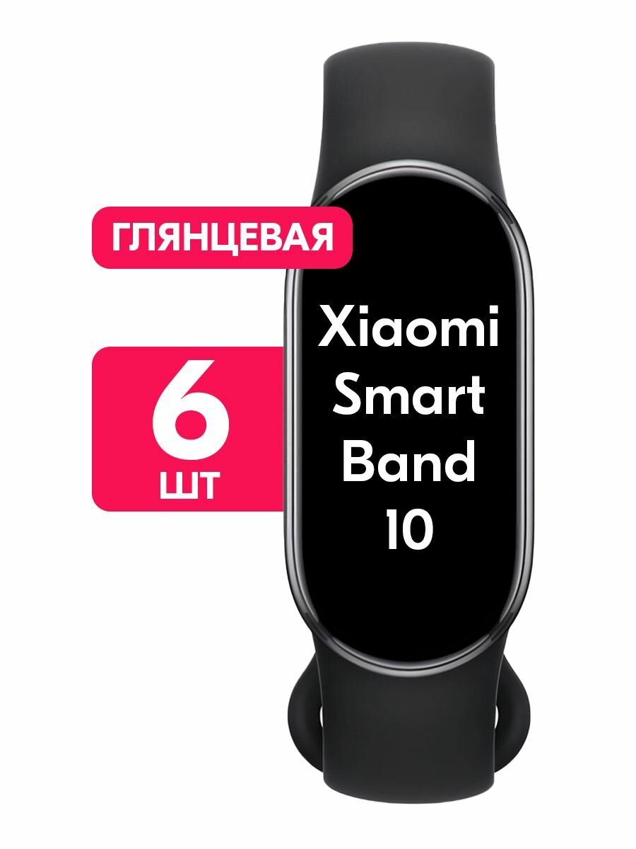 Гидрогелевая пленка для Xiaomi Smart Band 10 / Глянцевая защитная пленка на Сяоми Смарт Бэнд 10 / Комплект 6 шт.