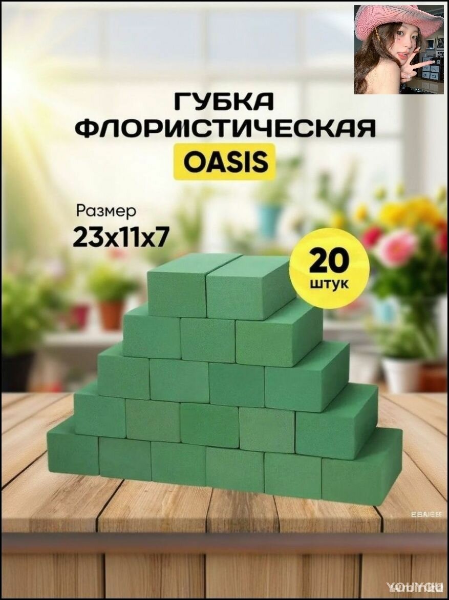 Бестселлером предлагаются флористические губки 20 штук, кирпич 23х11х7 см