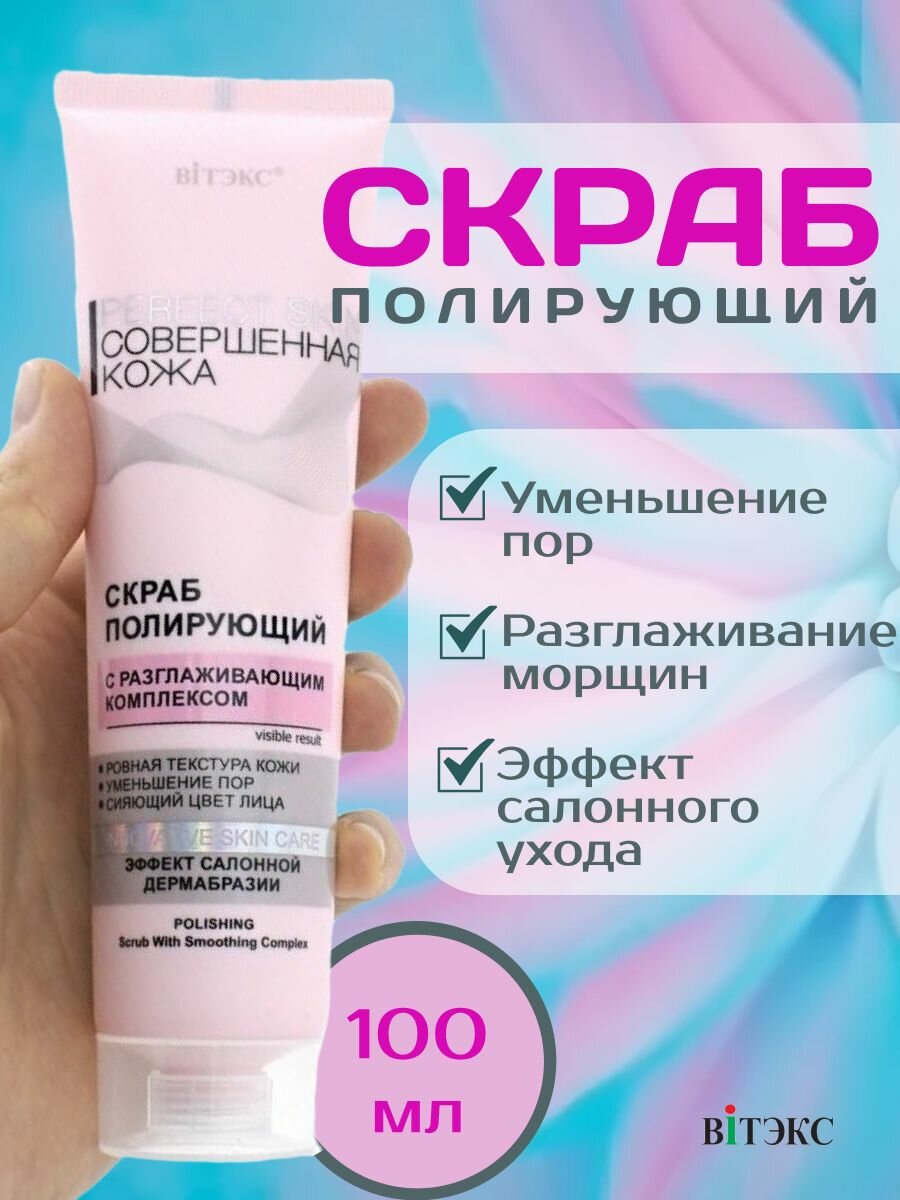Скраб для лица женский полирующий Витэкс PERFECT SKIN Совершенная кожа, 100 мл.