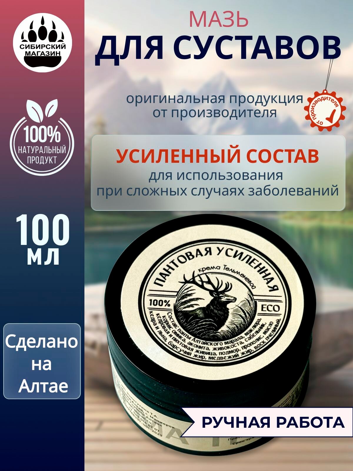 Алтайская мазь от боли в суставах и мышцах Пантовая усиленная Крема Тельменевой 100 мл