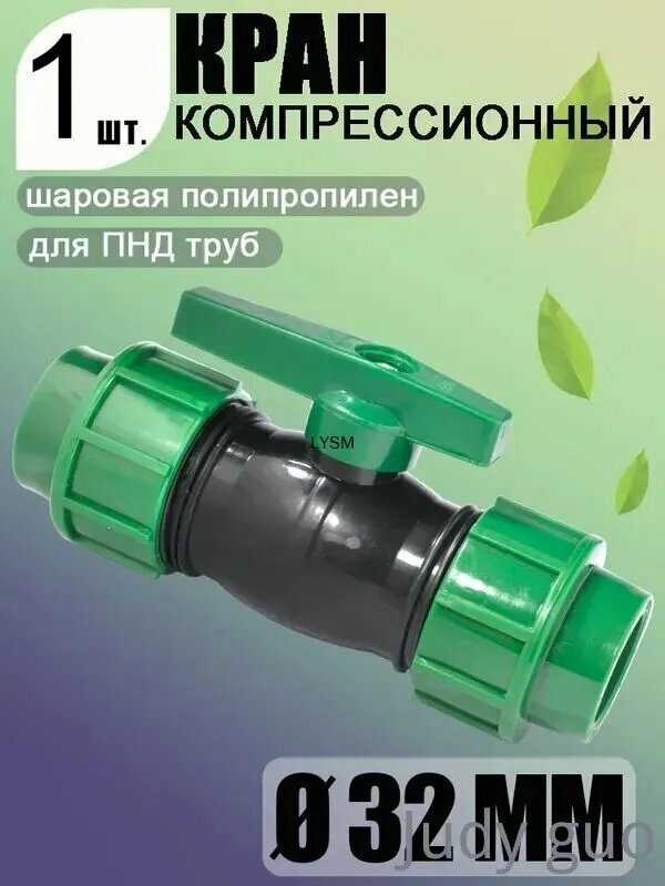 Шаровой кран ПНД (PE32) 32 мм, цанга D32/цанга D32, обжимная арматура для водоснабжения, 1 шт