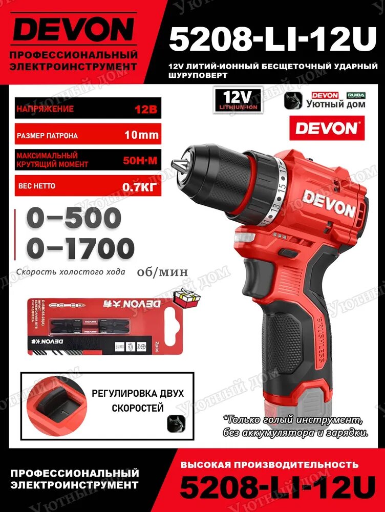 Шуруповёрт DEVON 5208U, 50 Нм, бесколлекторный двигатель, Без АКБ и ЗУ