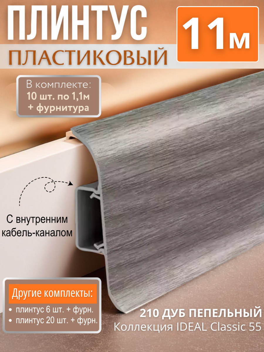 Плинтус напольный с кабель-каналом Ideal Classic 55мм 10 шт. по 1,1м (комплект с фурнитурой) дуб пепельный