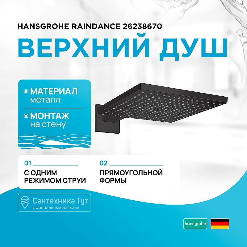 Верхний душ Hansgrohe Raindance 26238670 300х300 мм, черный матовый, настенный