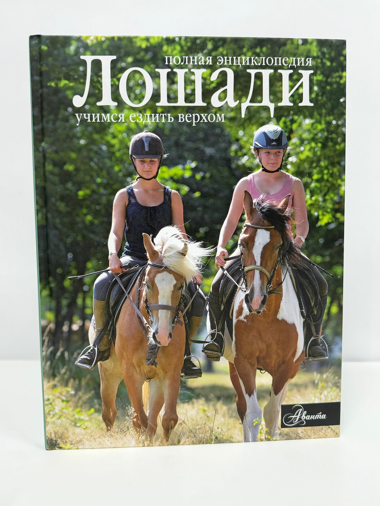 Лошади. Полная энциклопедия. Учимся ездить верхом