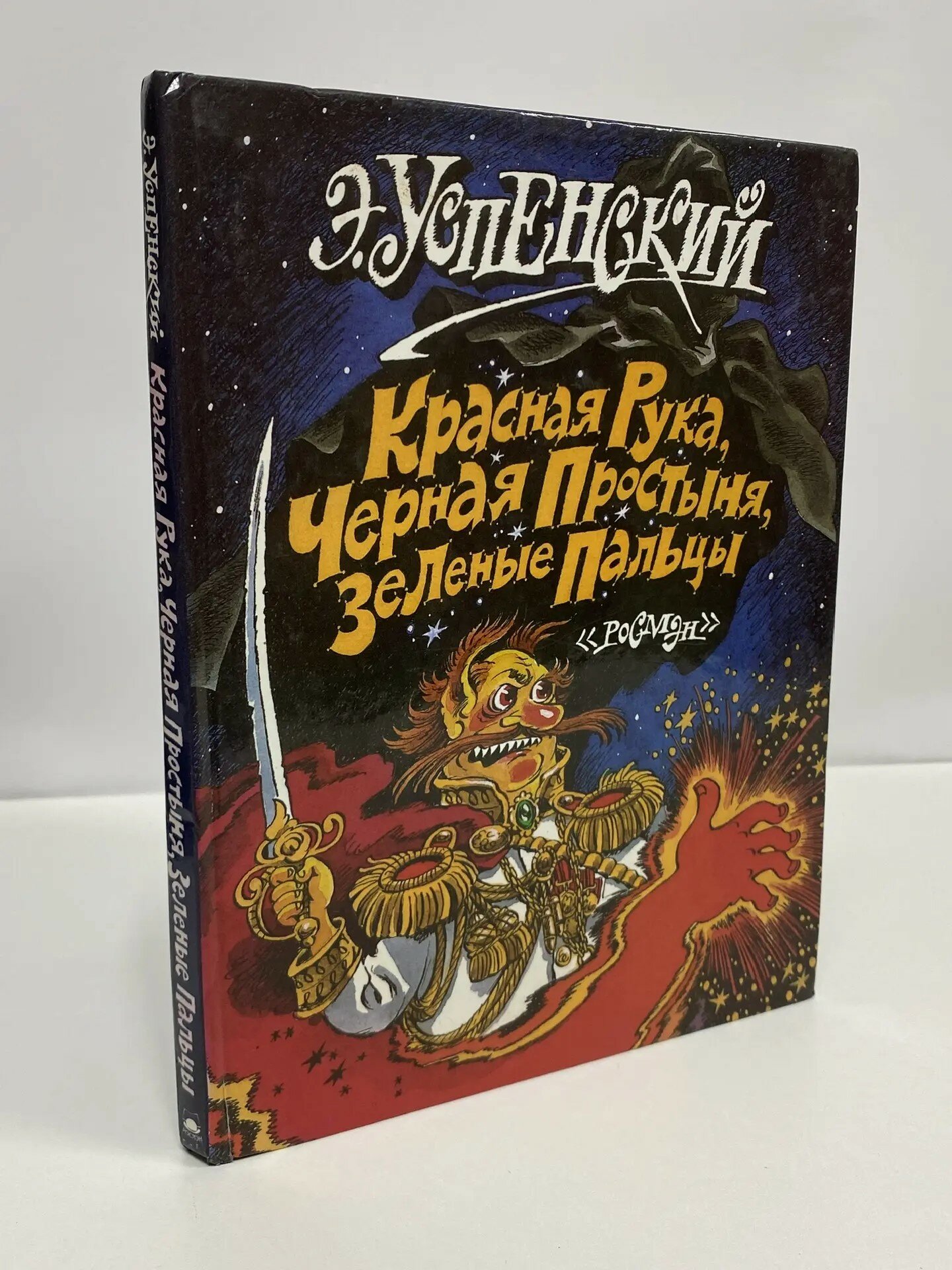 Красная Рука, Черная Простыня, Зеленые Пальцы. Страшная повесть для бесстрашных детей