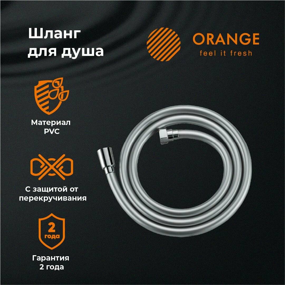 Шланг для душа Orange O-Shower OH02 хром, 175 см, металлическая оболочка