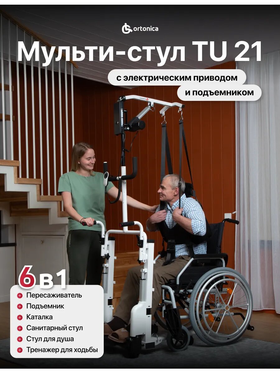 Ortonica TU 21/ Кресло-каталка, подъемник для инвалидов, тренажер для восстановления с санитарным оснащением для пересаживания и ухода за инвалидами и пожилыми, ширина сиденья 45,5 см