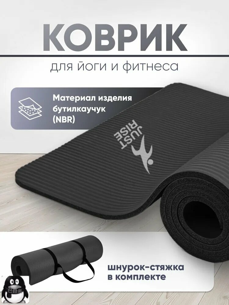Нескользящий толстый спортивный коврик для йоги и фитнеса черный, JUSTRISE