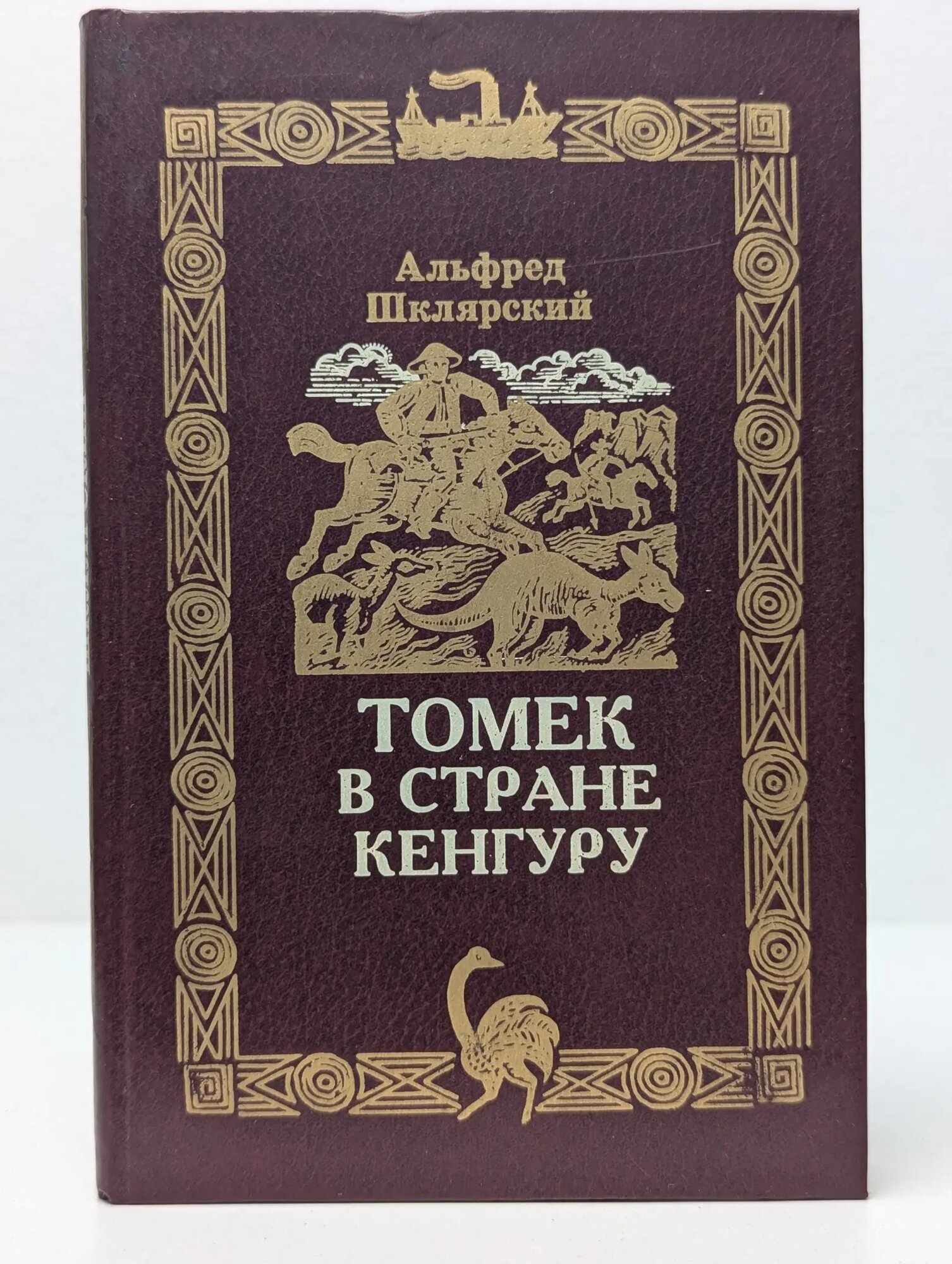 Томек в стране кенгуру Шклярский Альфред 1994