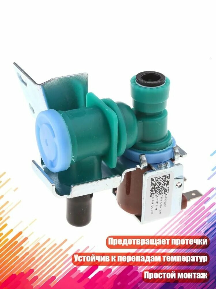Электромагнитный клапан для холодильника MFW2055DRH01