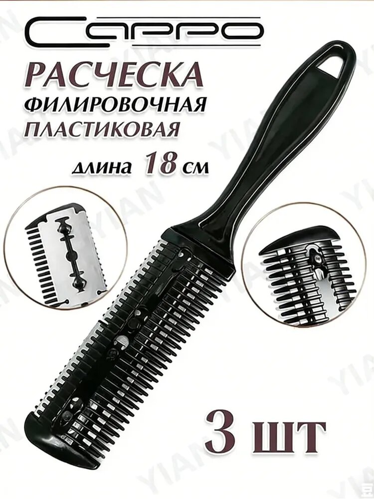 Расческа филировочная с лезвиями 3 шт