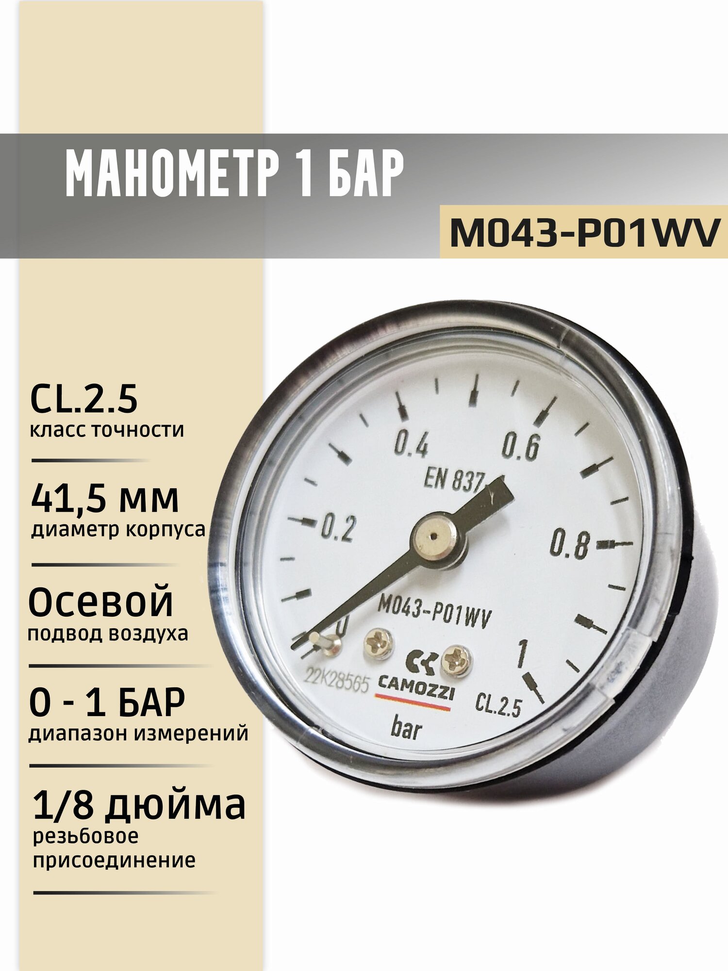 Camozzi Манометр M043-P01WV, 1 бар