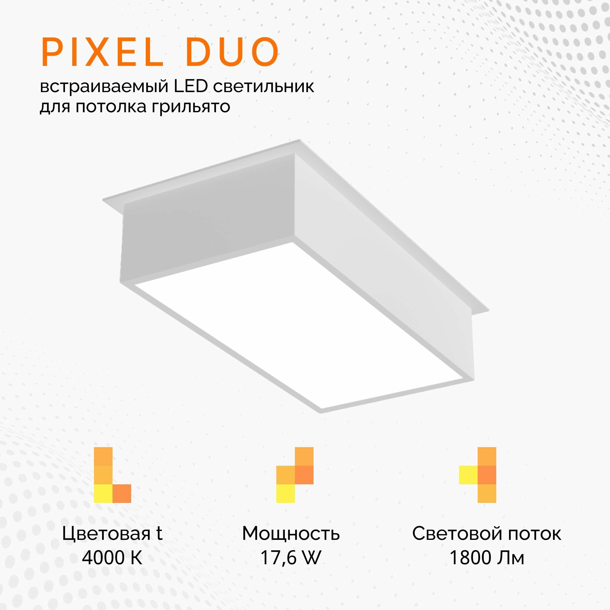 Встраиваемый светильник PIXEL DUO 17,6W/4000K, белый, для потолка грильято