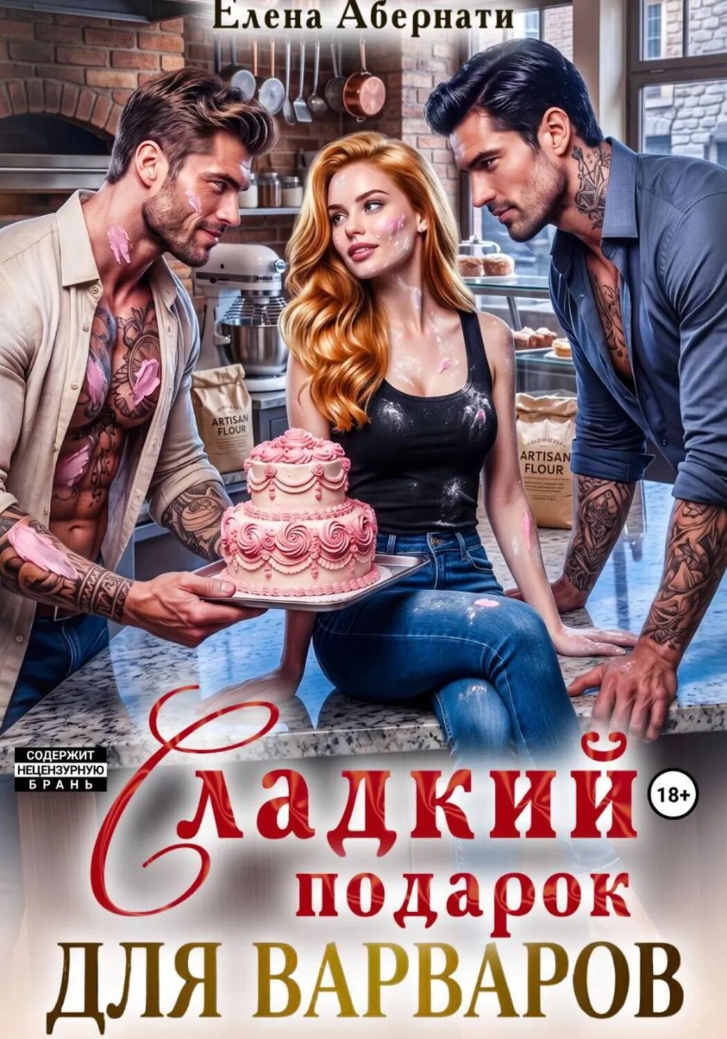 Сладкий подарок для варваров [Цифровая книга]