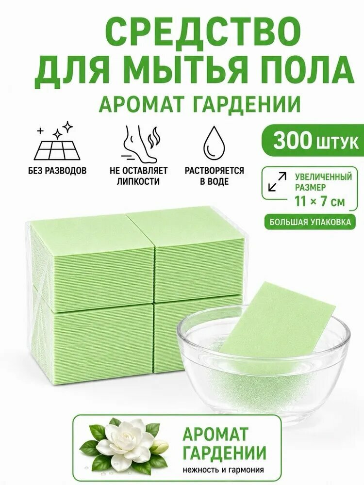 Салфетки для мытья пола 300 шт гардения