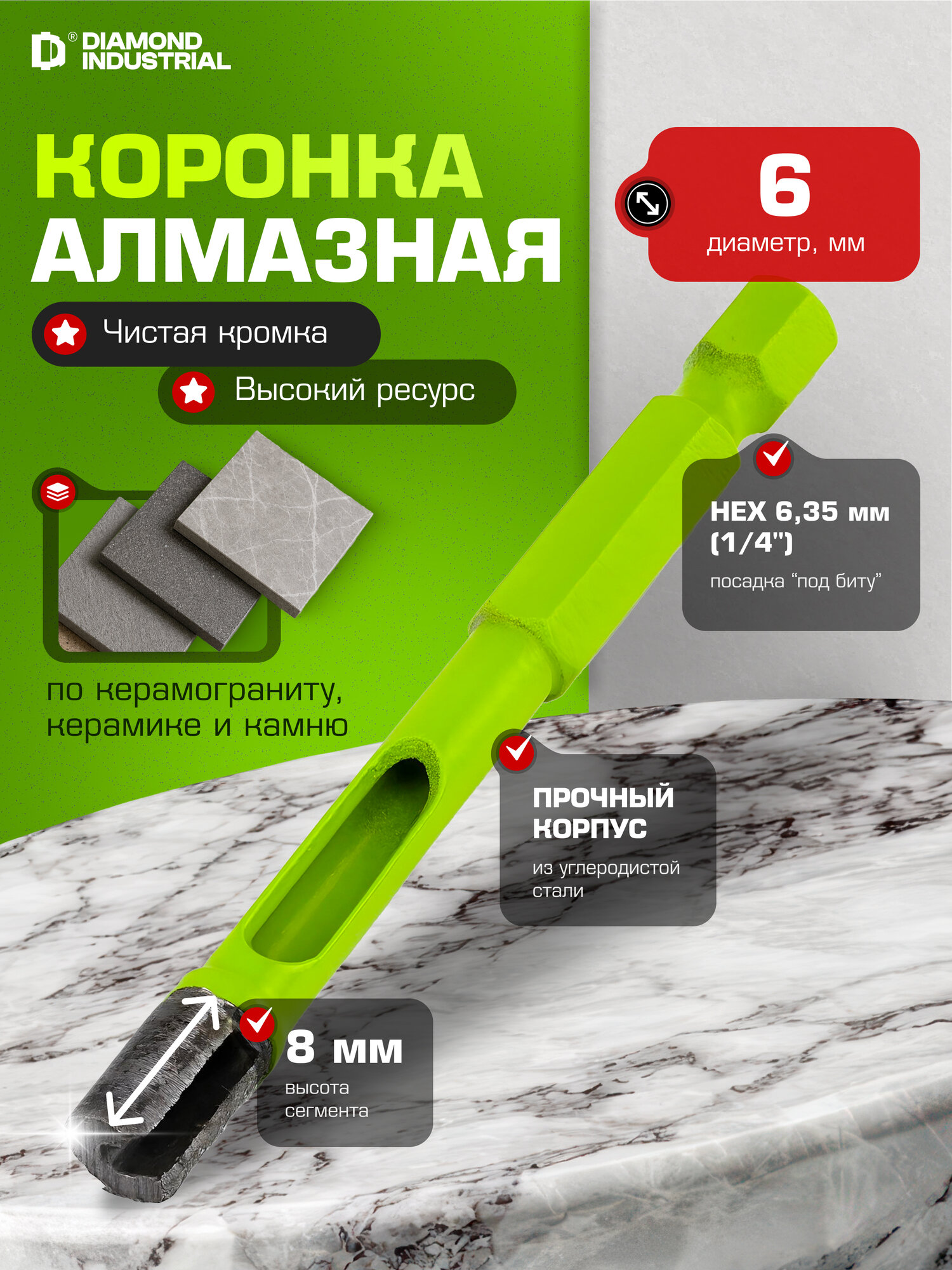 Коронка по керамограниту сегментная 6 мм Diamond Industrial алмазная коронка сверление керамогранита сегментная коронка 6мм