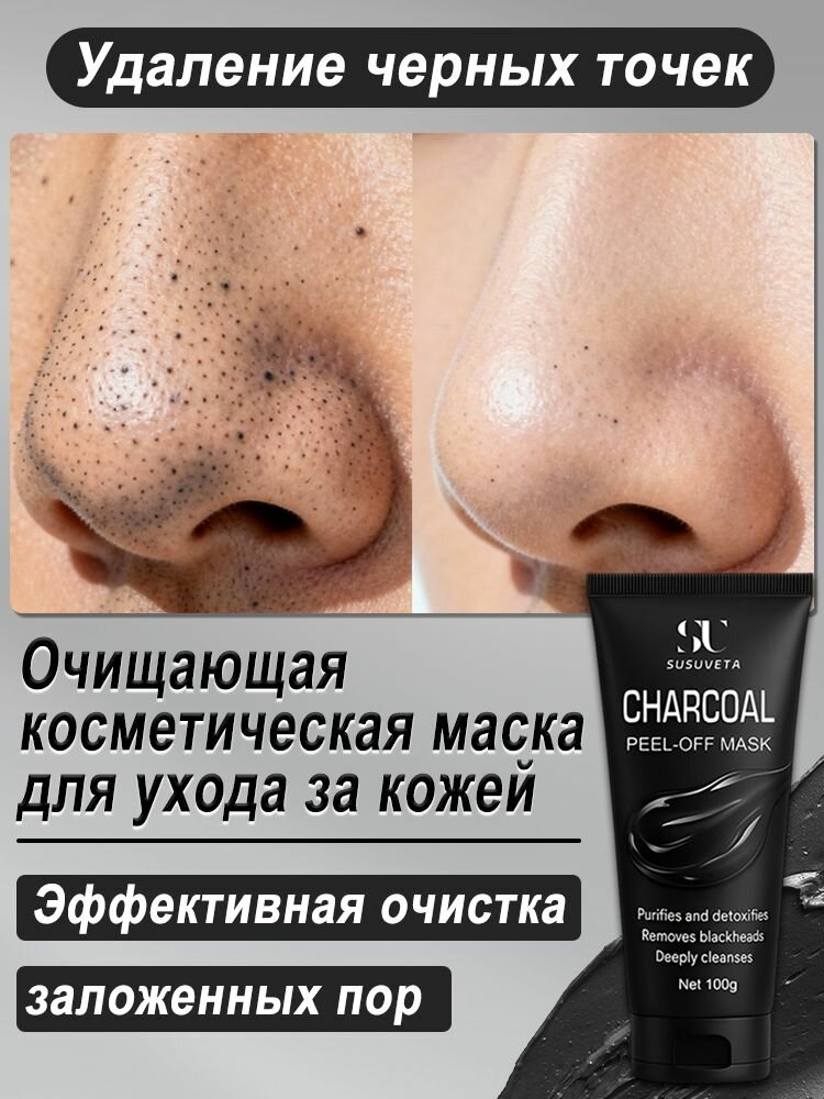 Очищающая маска для лица от черных точек, для комбинированной и жирной кожи, маска от черных точек на лице очищает поры,100 мл