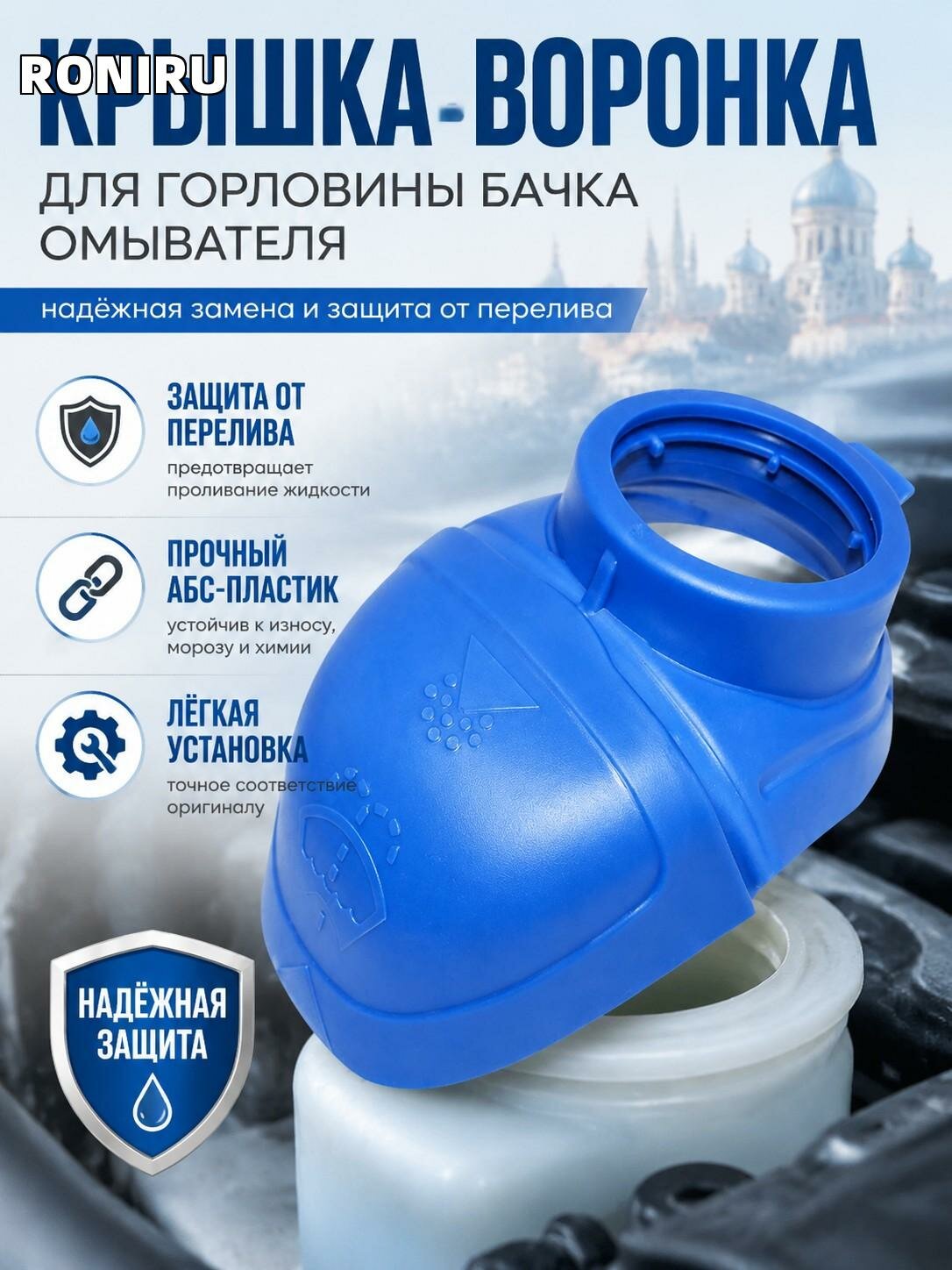 Крышка-воронка для горловины бачка омывателя, крышка бачка стеклоомывателя синяя (АБС-пластик) — замена и защита от перелива