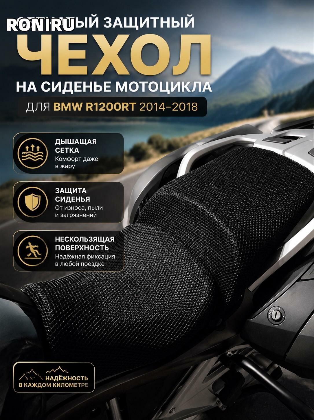 Сетчатый защитный чехол на сиденье мотоцикла для BMW R1200RT 2014–2018, воздухопроницаемый и нескользящий (чёрный)