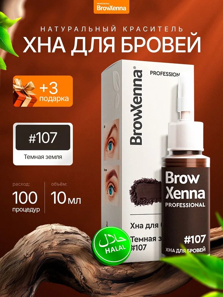BrowXenna Хна для бровей профессиональная Шатен 107 Темная земля, Brow Henna флакон 10 мл