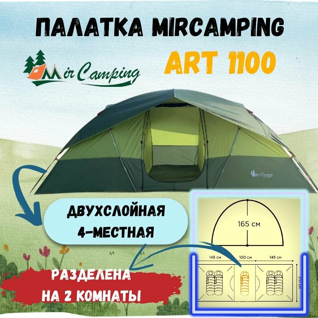 Палатка 4-местная туристическая 4-х местная с двумя комнатами и залом MirCamping 1100