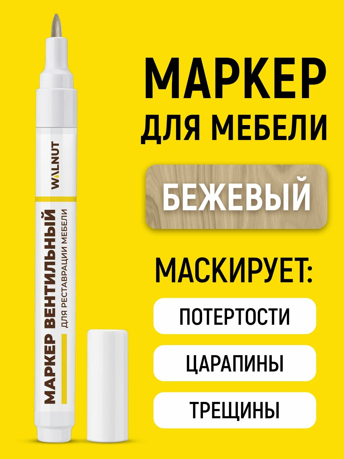 Маркер для мебели, для реставрации дверей, подоконников, паркета, ламината, бежевый