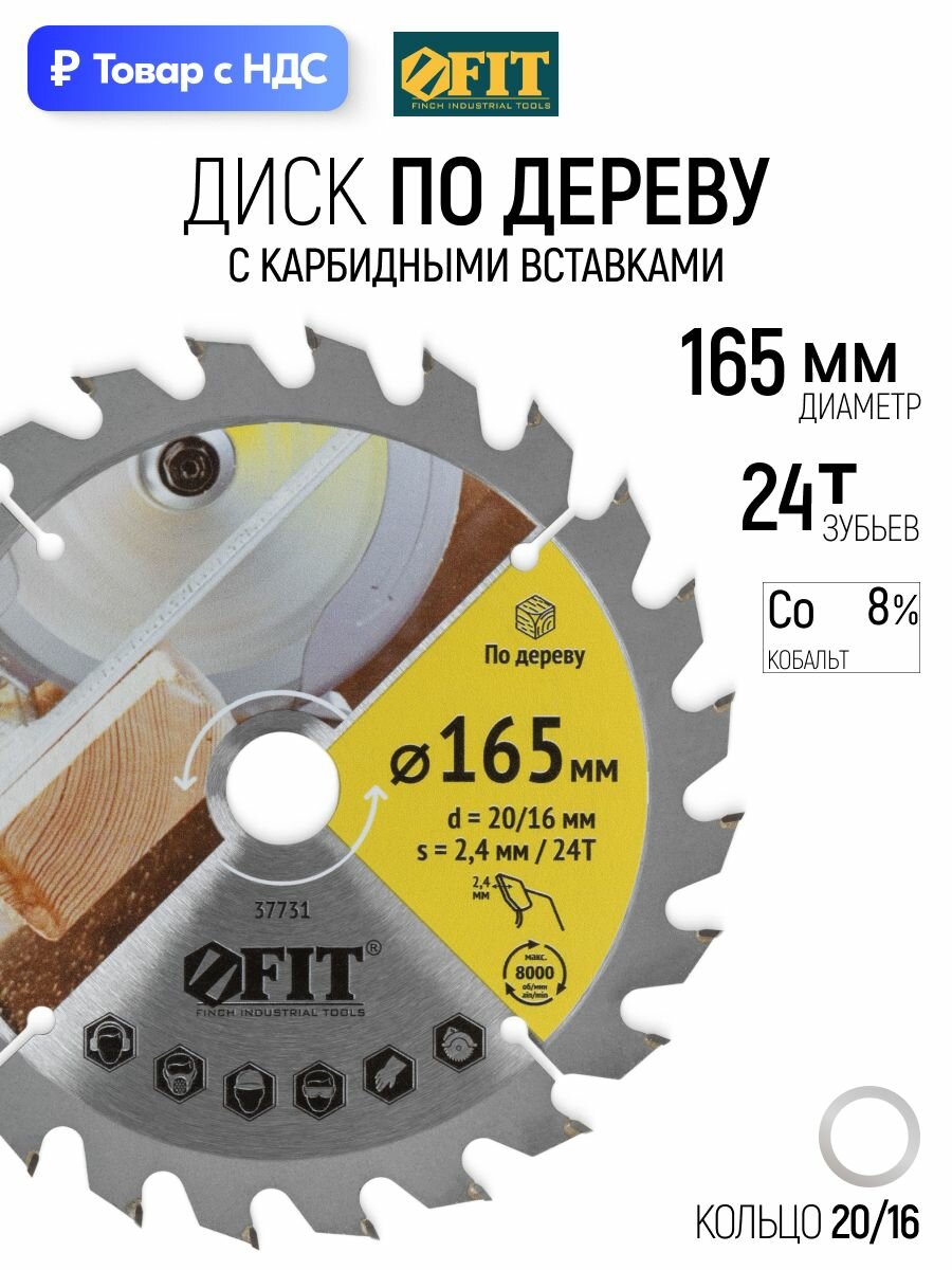 FIT Диск пильный по дереву 165 х 20/16 х 24Т карбидные режущие вставки для циркулярной пилы