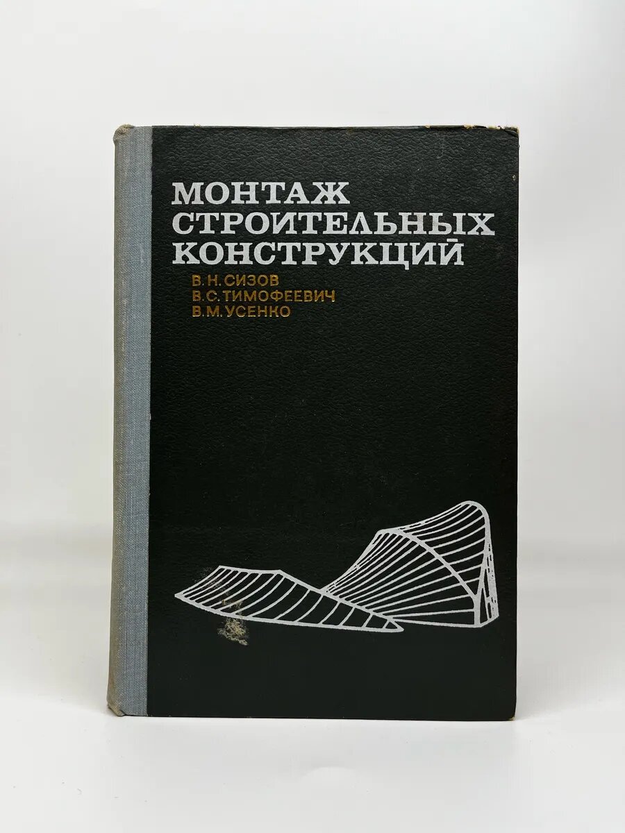 В. Н. Сизов. Монтаж строительных конструкций. Изд. 1-е